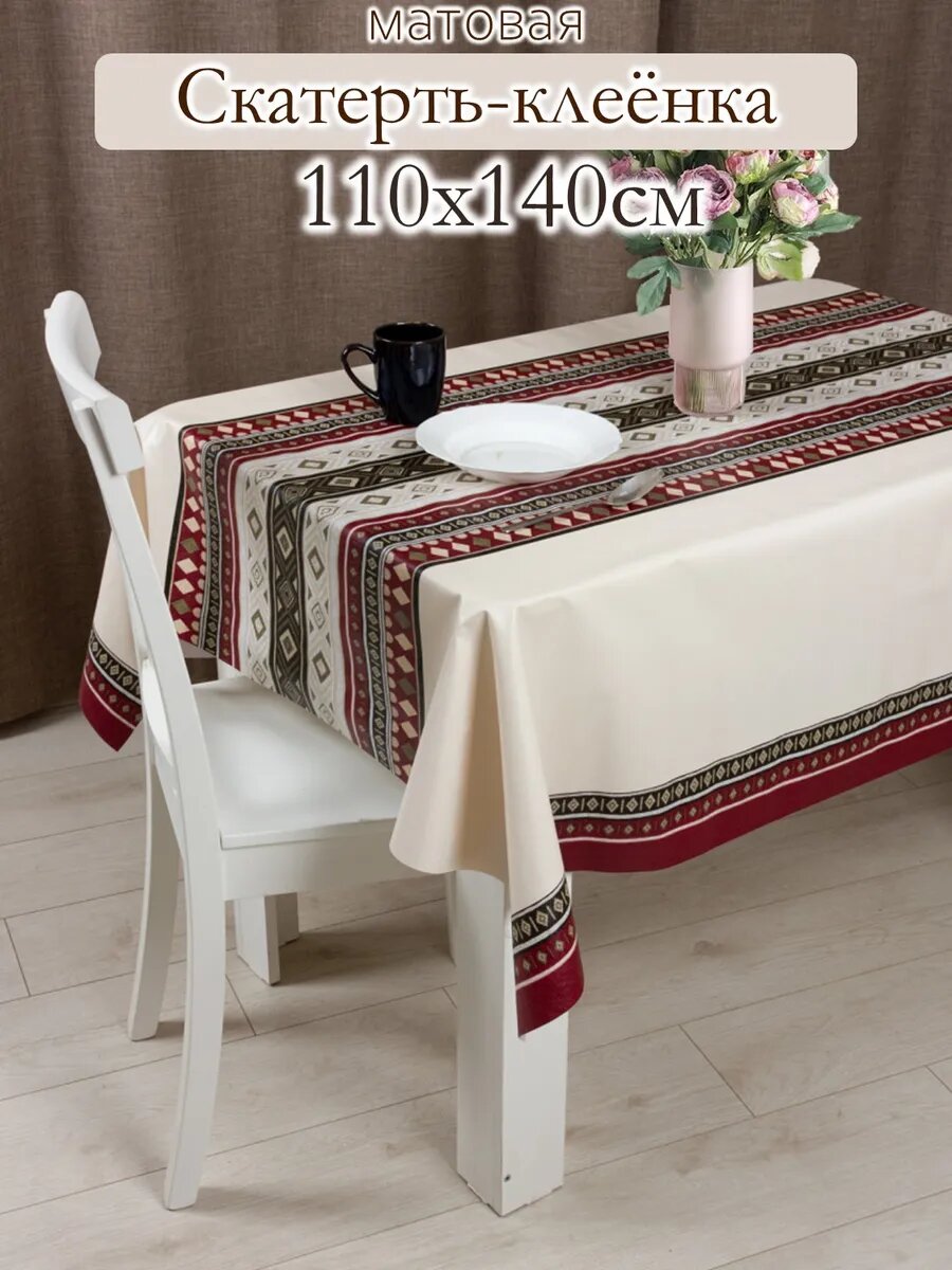 Скатерть клеёнка на стол 110х140 см
