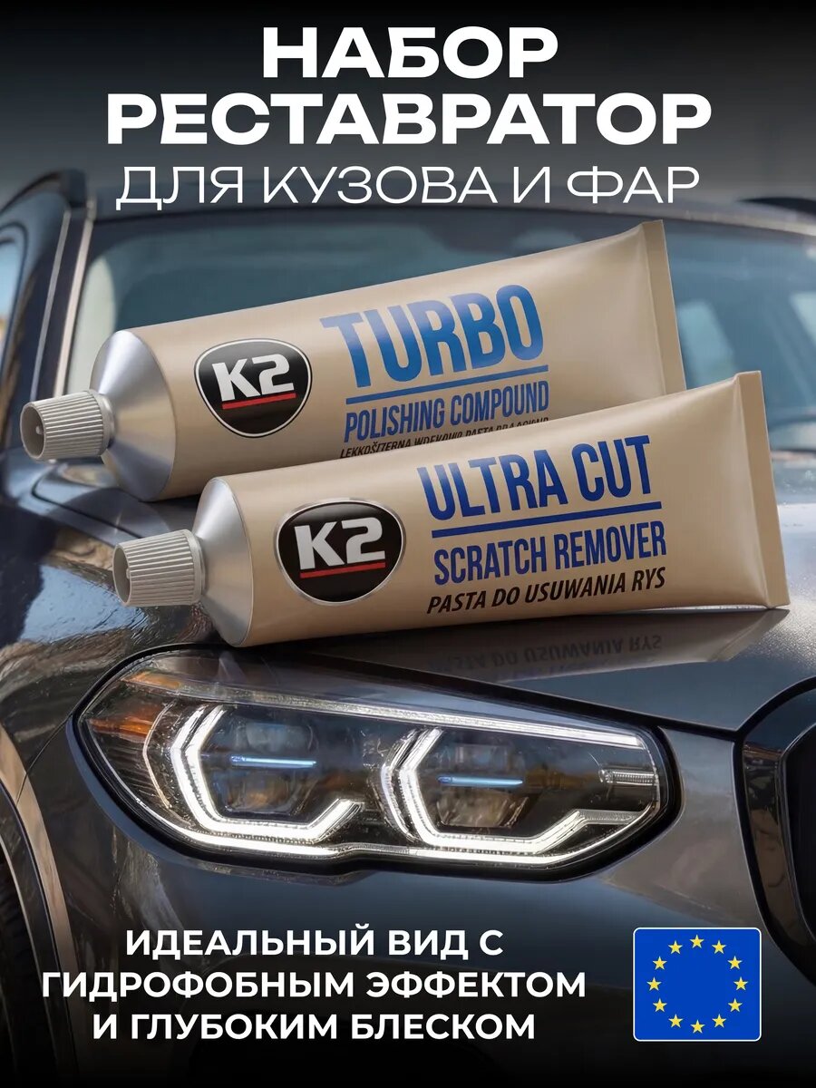 Полироль для кузова и фар автомобиля с воском, набор паст / K2 Ultra Cut и Turbo / 220 г