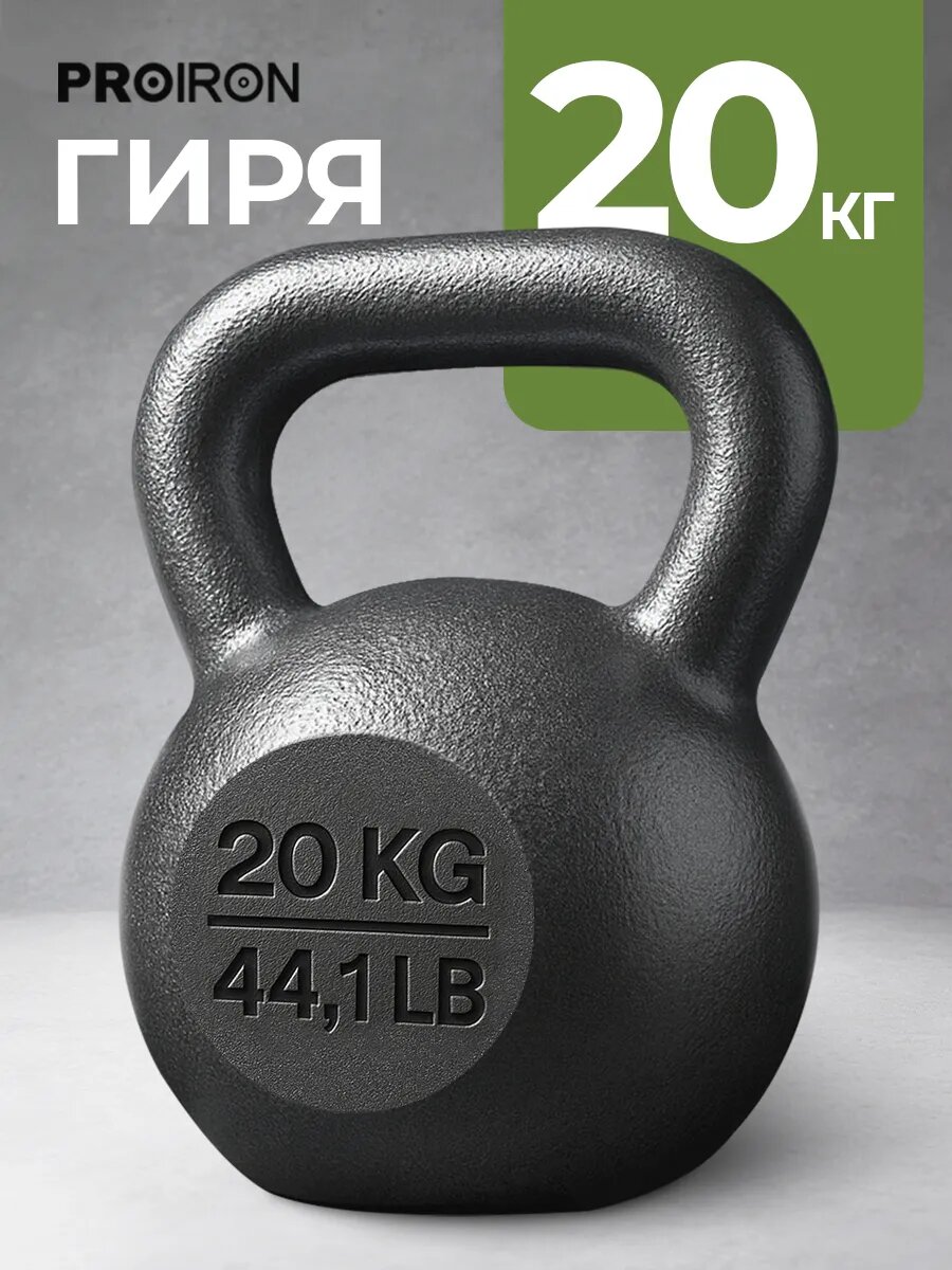 Гиря 20 кг чугунная для фитнеса