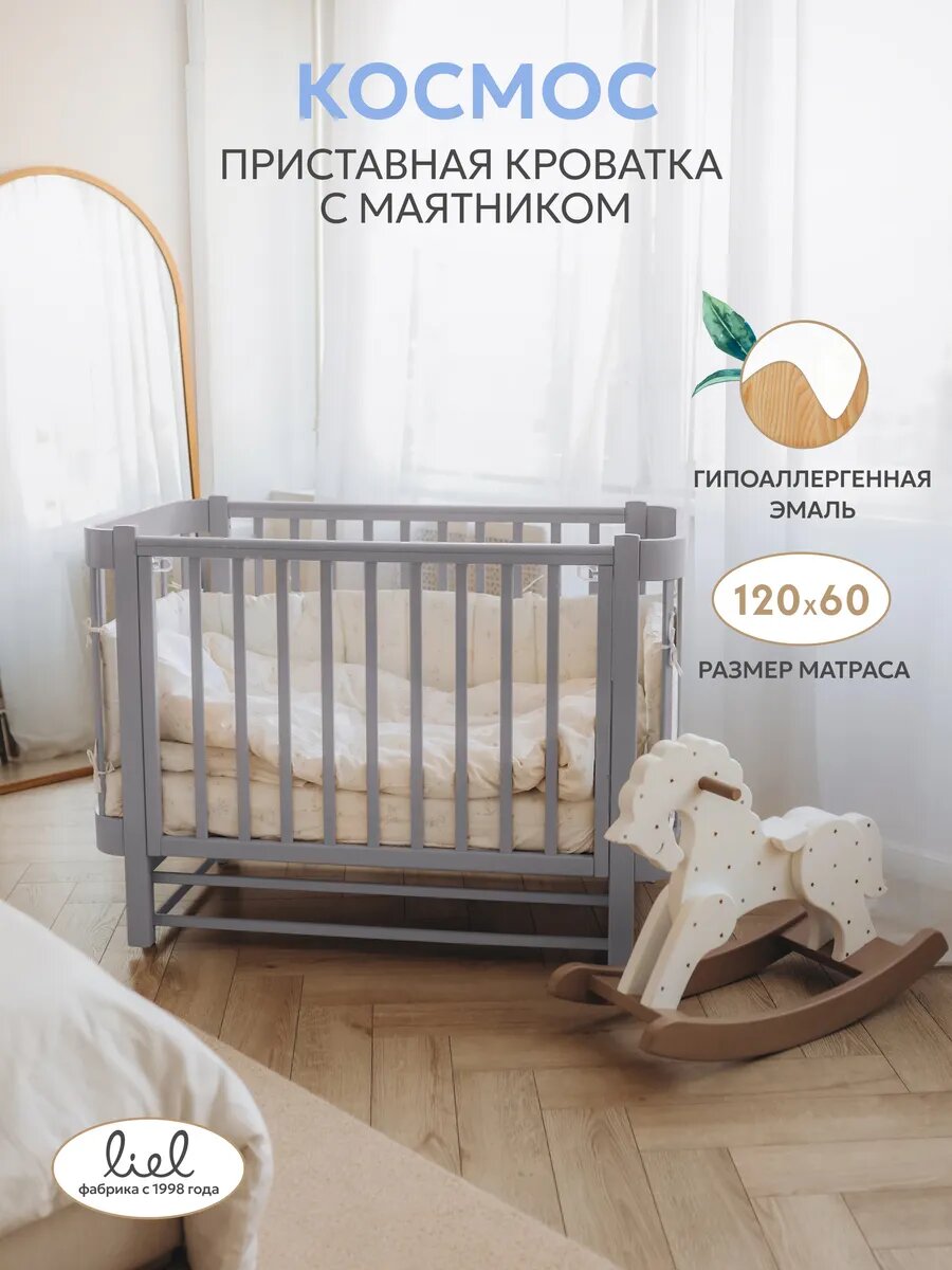 LIEL кровать для новорожденных Космос, приставная с маятником, муссон