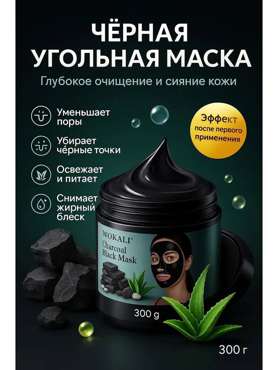 Чёрная маска-плёнка с углём и алоэ вера антивозрастной уход