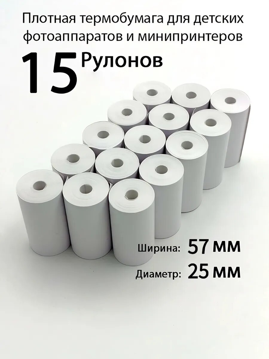 Термобумага, для детского фотопринтера, комплект 15 штук, белая