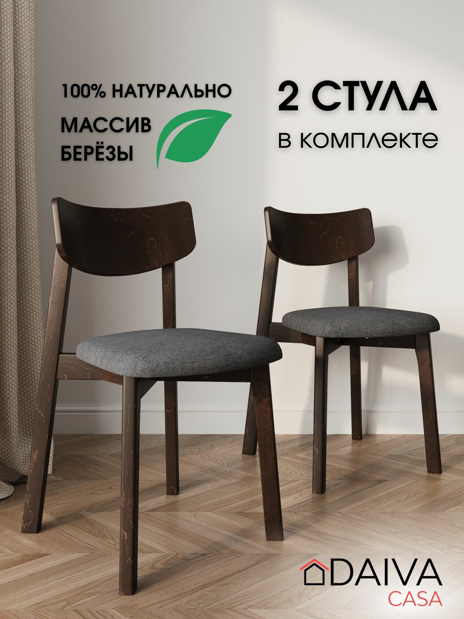 Стулья для кухни Вега деревянный DAIVA casa, Орех Грей, комплект стульев 2 шт