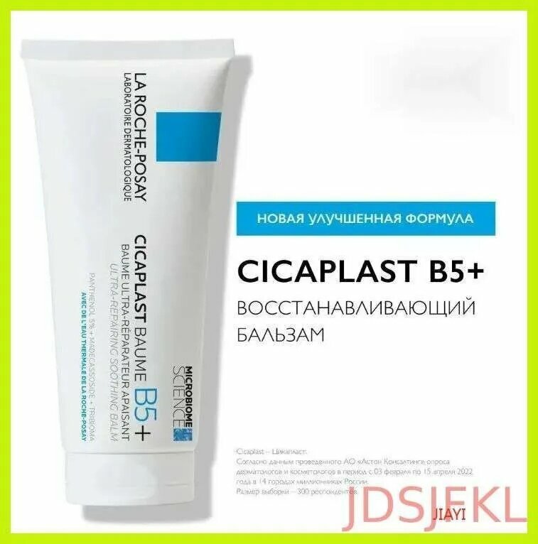 Успокаивающий восстанавливающий бальзам для тела, лица и губ Cicaplast Baume B5+ с пантенолом, 100 мл/Q5