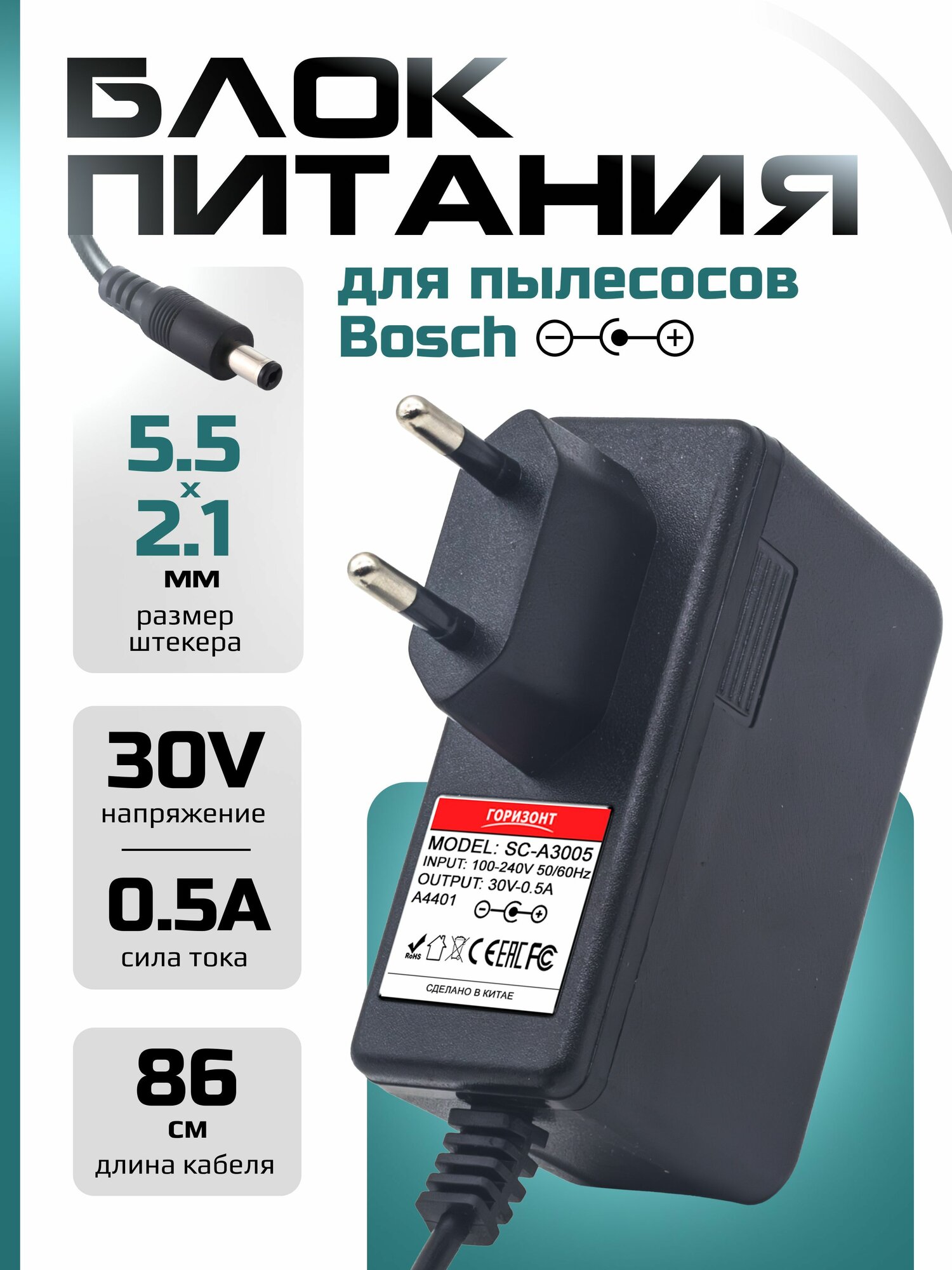 Сетевой блок питания (зарядки) горизонт 30V (30В) 0.5A с разъемом 5.5 x 2.1 для пылесосов