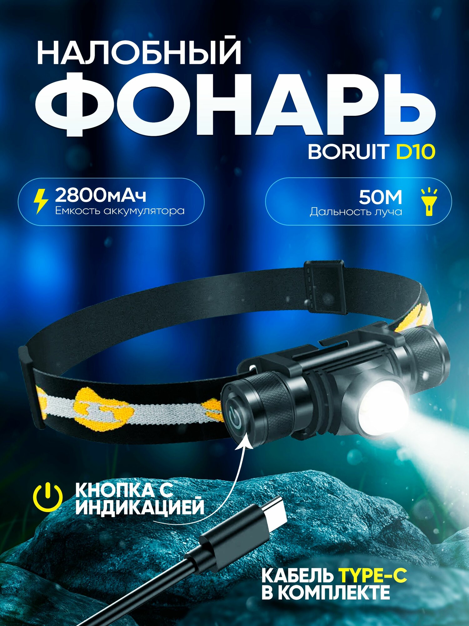 Набор налобный фонарь BORUiT D10 TypeC + Аккумулятор 18650 SHARCO (2800ma)