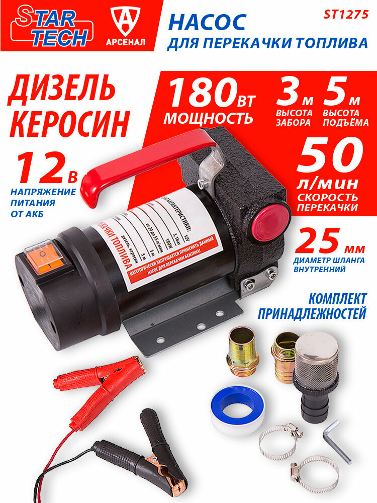 Насос для перекачки топлива (не погружной) d-25мм, 50 л/мин, 12В StarTech, 1075-12