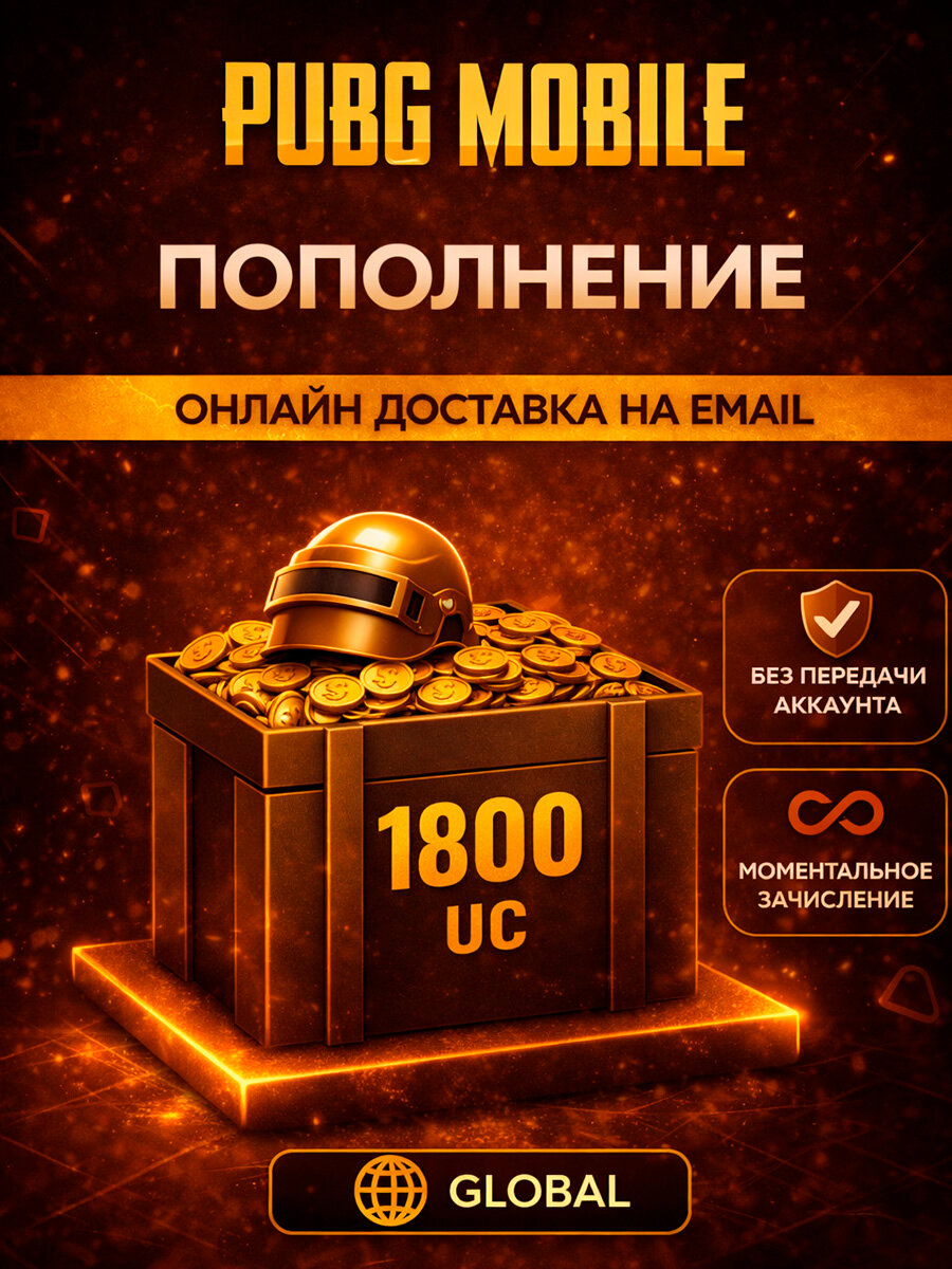 Подарочная карта PUBG Mobile 1800 UC, ВСЕ страны, Гифт код и пополнение счета онлайн пабг