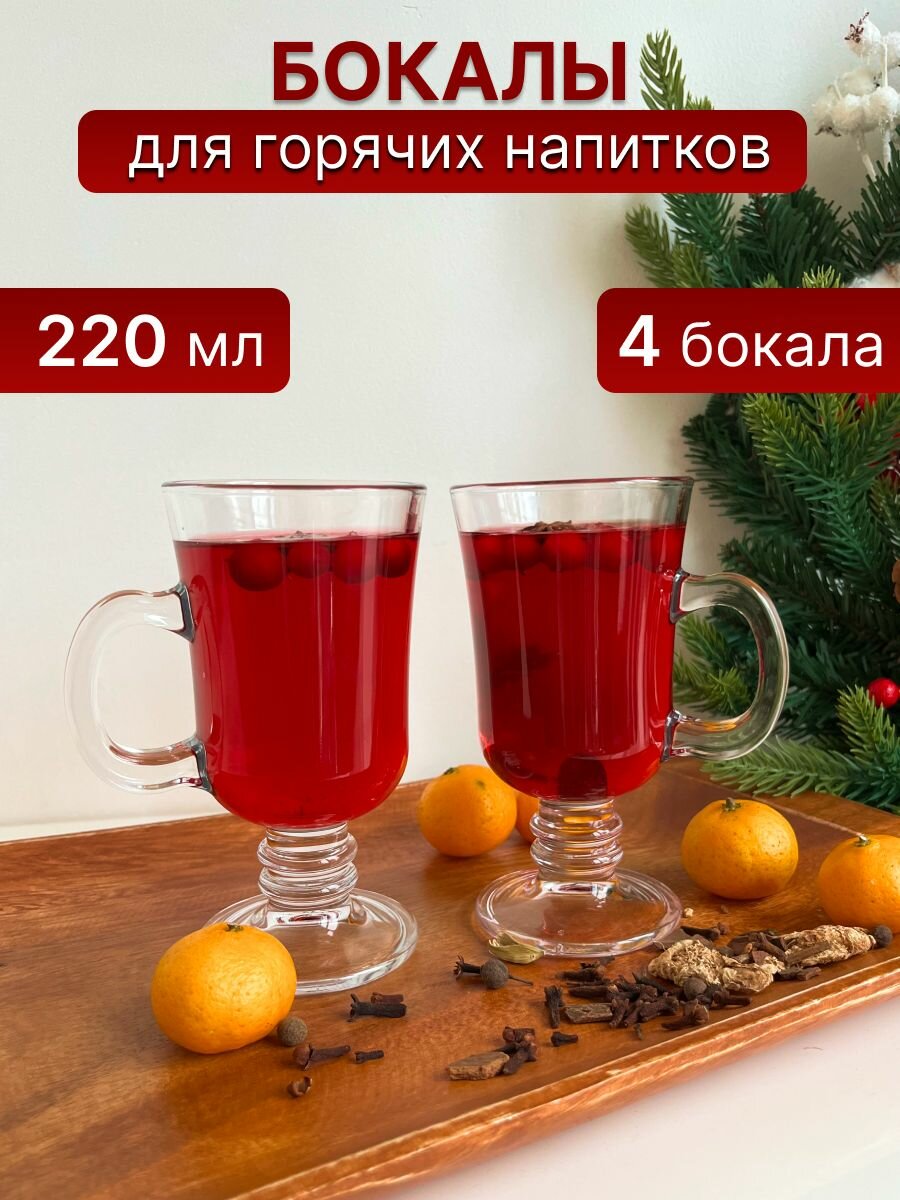 Бокал для горячих напитков 215мл - 4 шт. Pasabahce для латте, капучино, глинтвейна, Айриш Кофе, чая