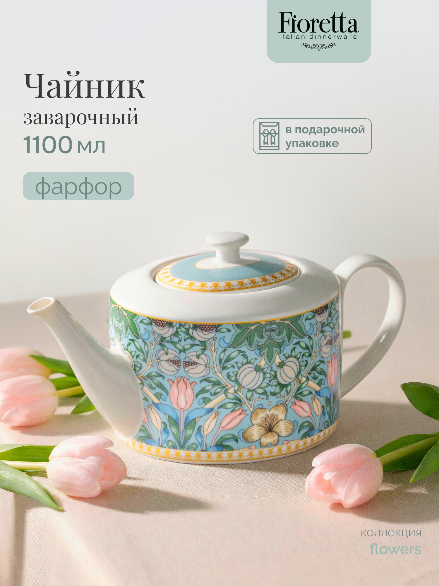 Чайник заварочный фарфоровый FIORETTA "FLOWERS" 1100 мл большой объем