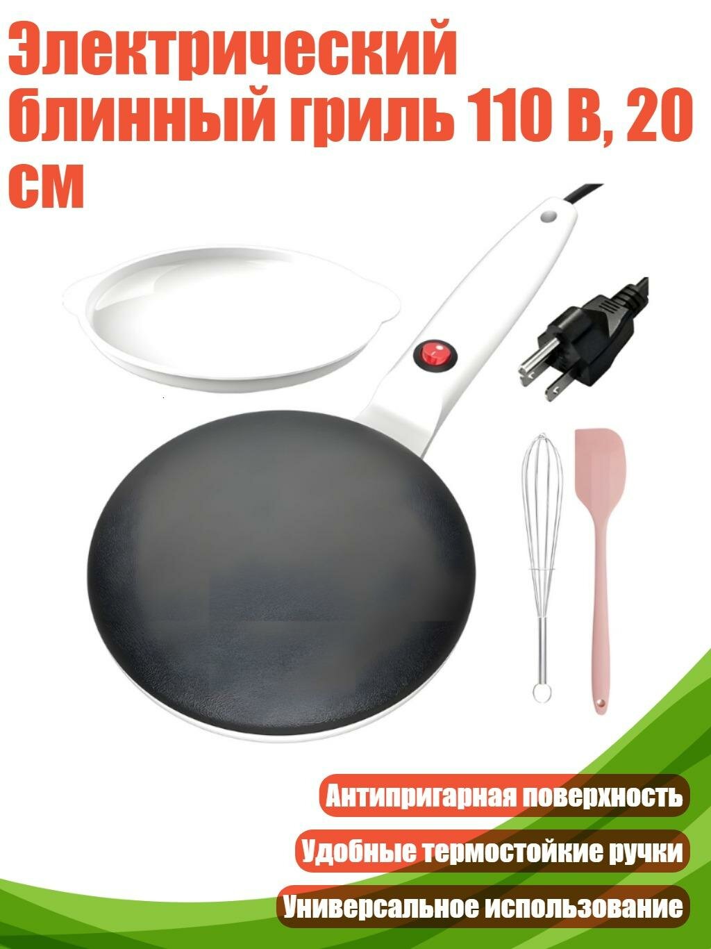 Электрический блинный гриль 110 В, 20 см, Белый