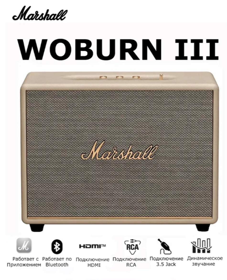 Портативная колонка Marshall Woburn III Cream, 150 Вт, Bluetooth 5.2, jack 3.5 мм, RCA, Кремовый светлый