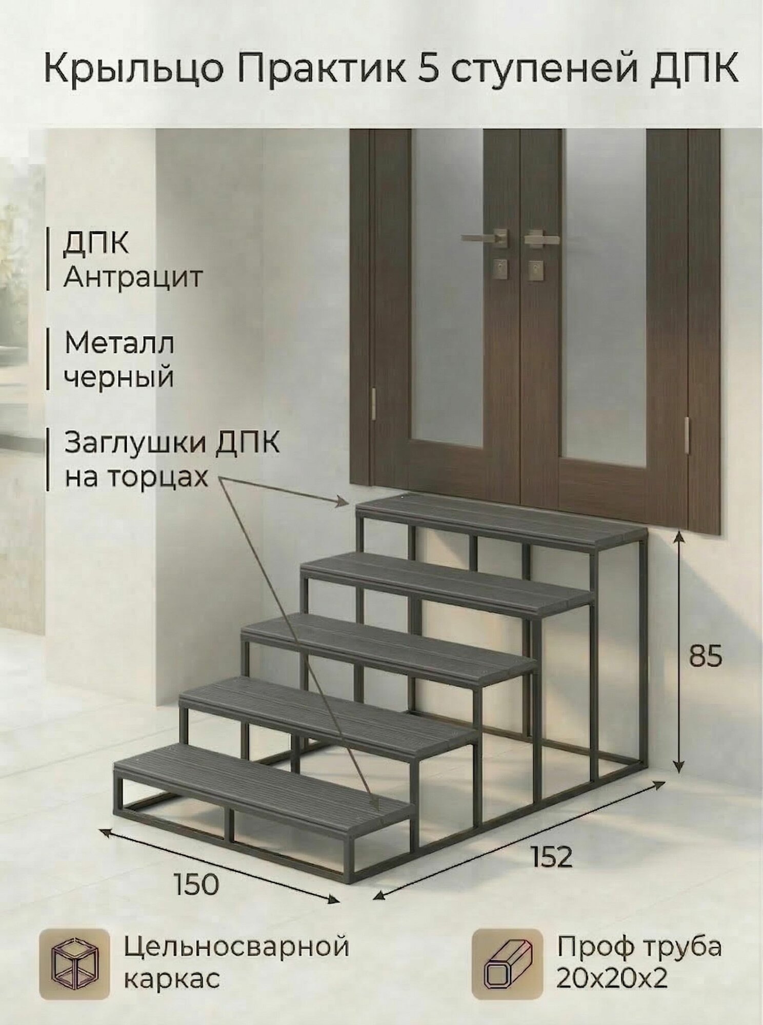 Крыльцо Практик 5 ступеней из ДПК антрацит, ширина 150 см, 85х150х152 см, цельносварное, готовое