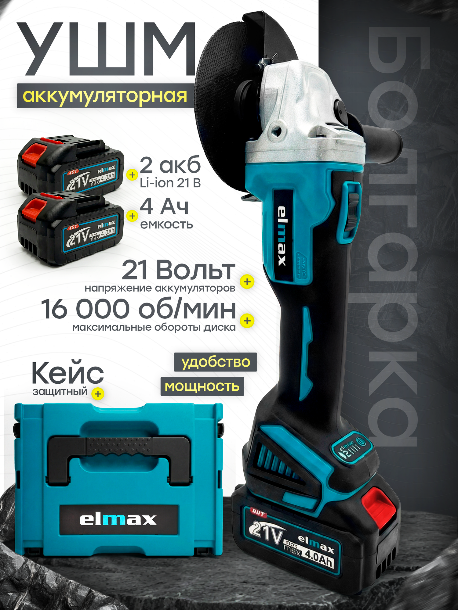 Шлифмашина угловая бесщеточная аккумуляторная УШМ ELMAX 21V 2АКБ