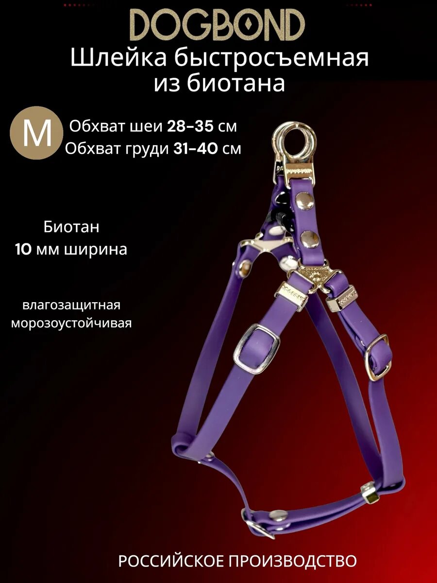 Шлейка Dogbond быстросъемная из биотана