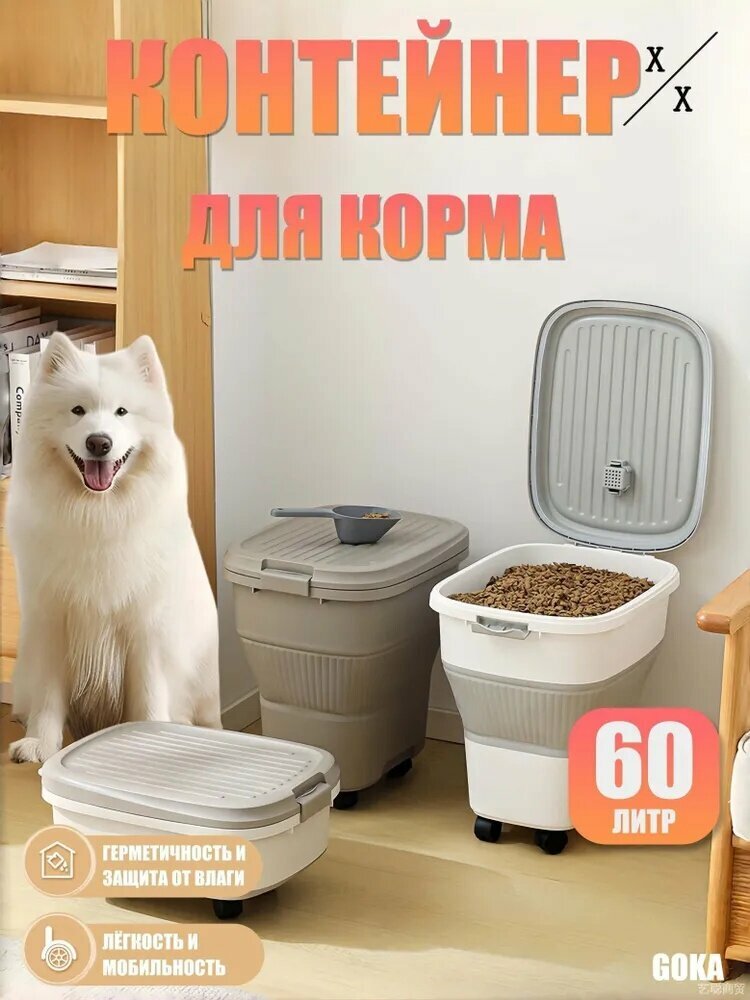 Контейнер для корма 60 л складной на колесах