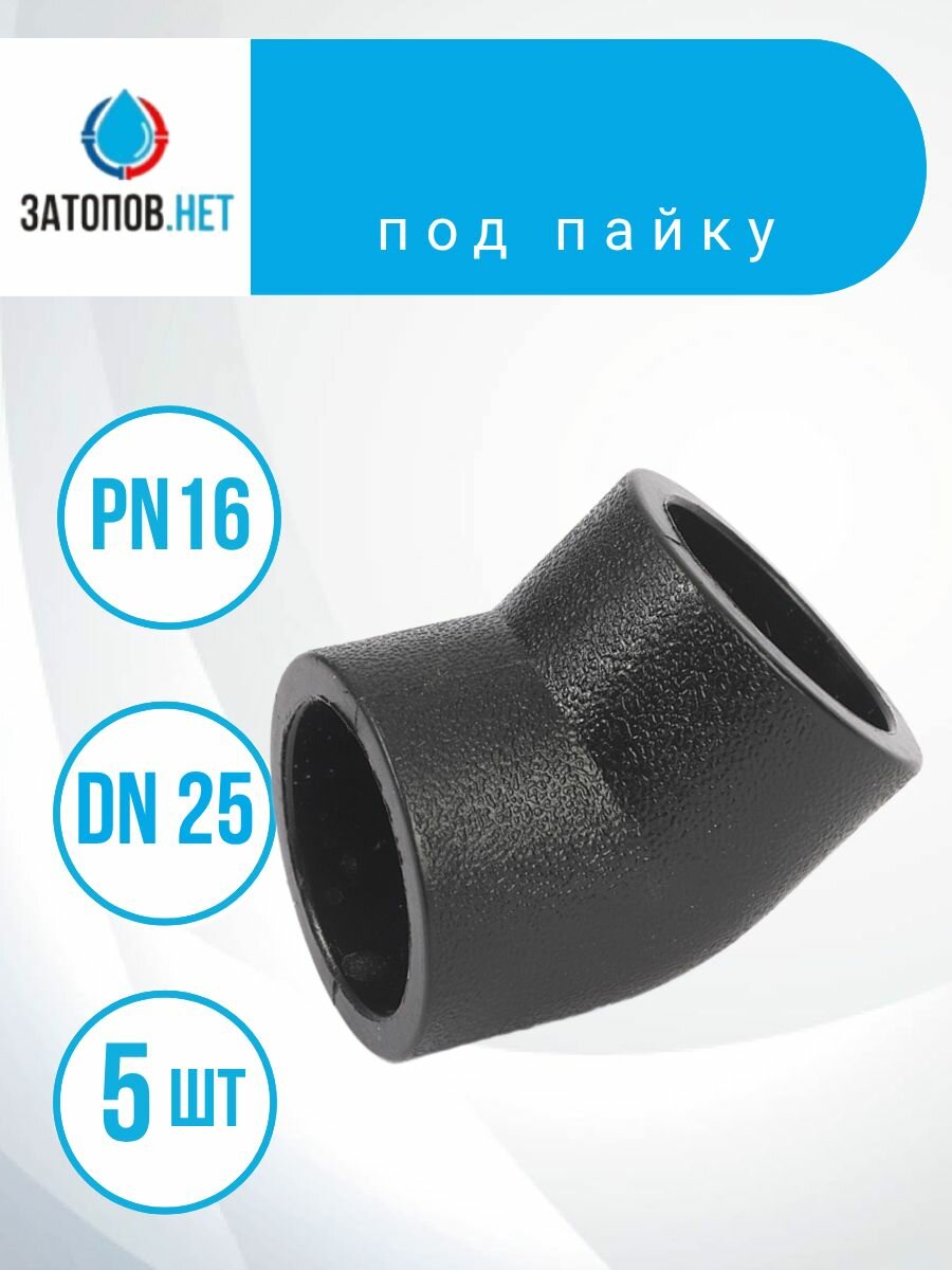 Отвод 45 , полуотвод для труб ПНД, ПЭ, DN-25, PN16 (под пайку) 5 шт