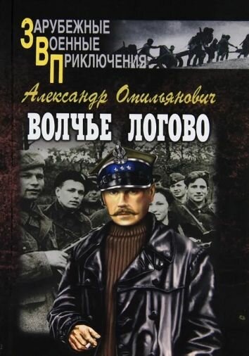 Волчье логово