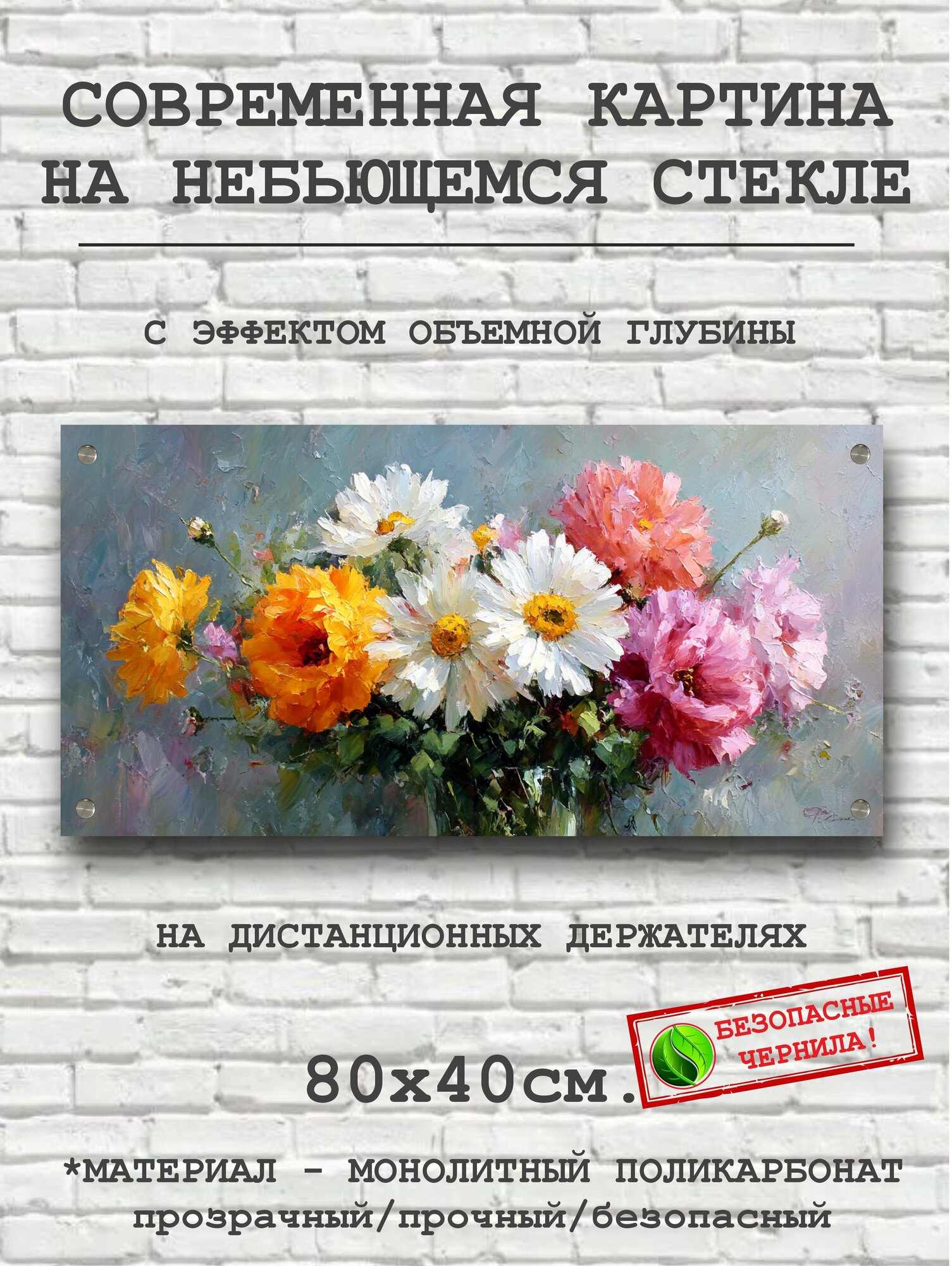 Картина на небьющемся стекле, 80x40 см. Букет, масло. Эффект объема. На дистанционных держателях.