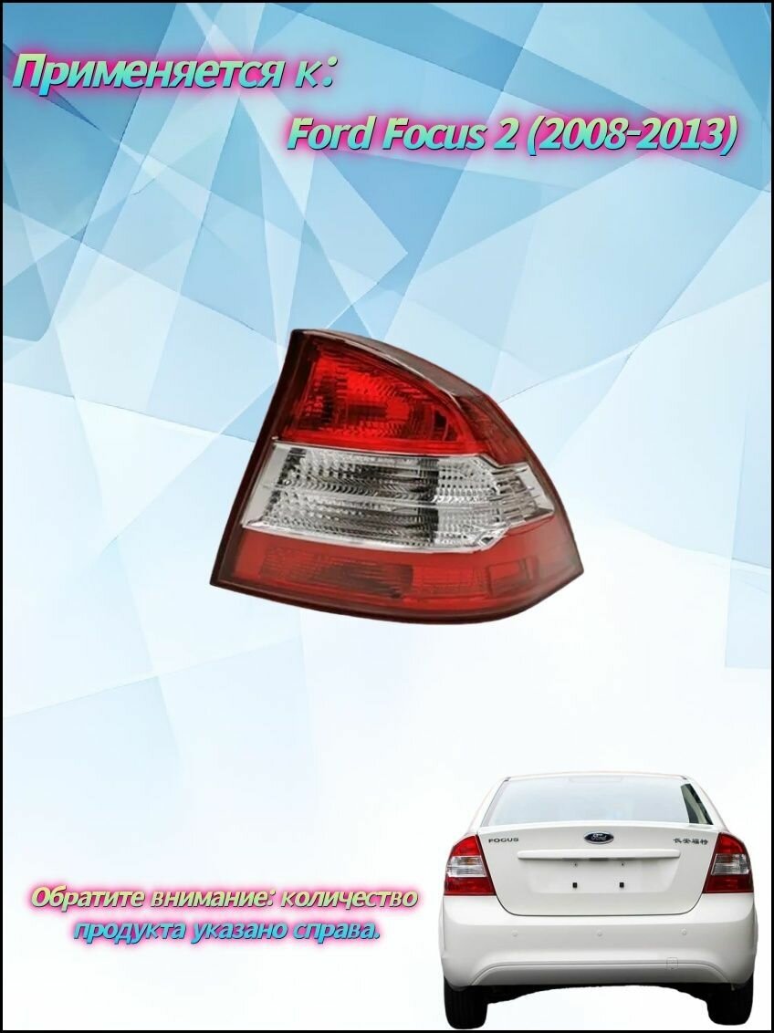 Фары автомобильные, Задний фонарь, 1 шт, арт. 1Ford Focus 2 (2008-2013)