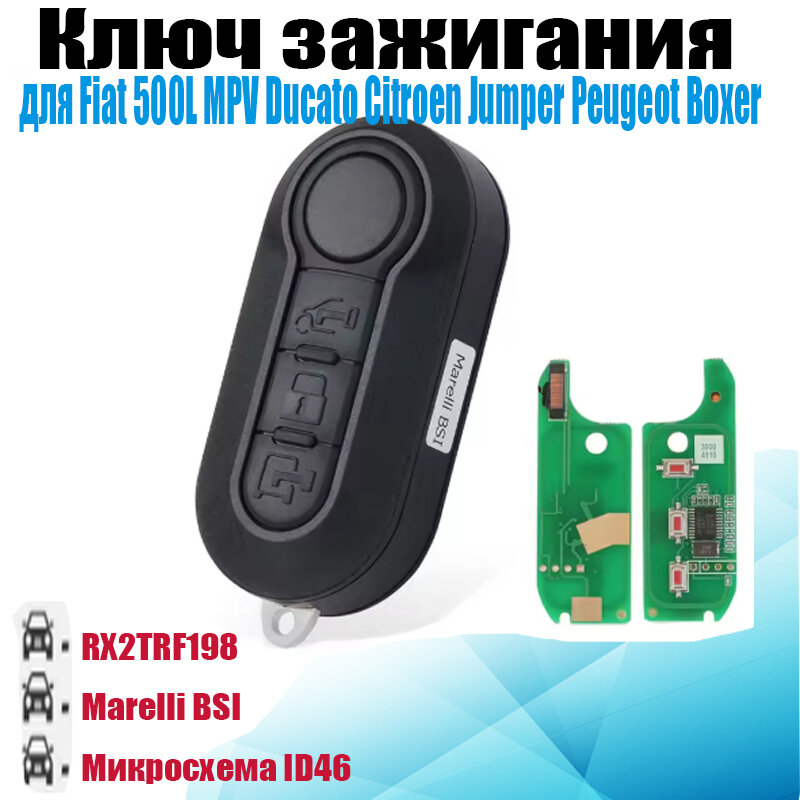 Дистанционный откидной ключ 433 МГц для Fiat Ducato, 500L, Citroen Jumper, Peugeot Boxer — 3 кнопки, с чипом, BSI