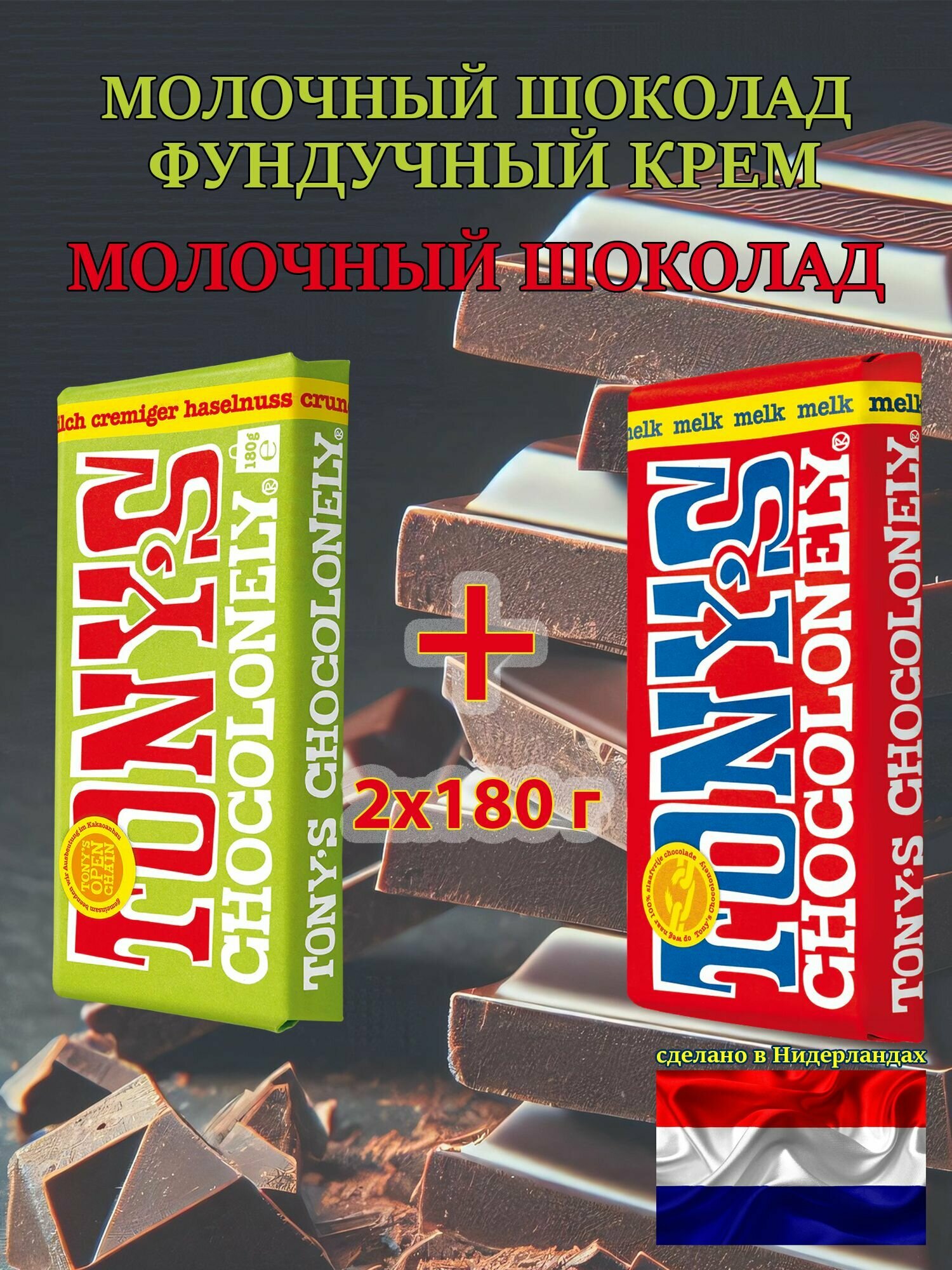 Шоколад молочный TONY'S Фундучный крем + Молочный, 2х180 гр (Нидерланды)