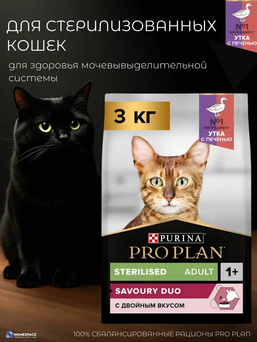 Сухой корм PRO PLAN Sterilised SAVOURY DUO для взрослых стерилизованных привередливых кошек с уткой и с печенью, 3 кг