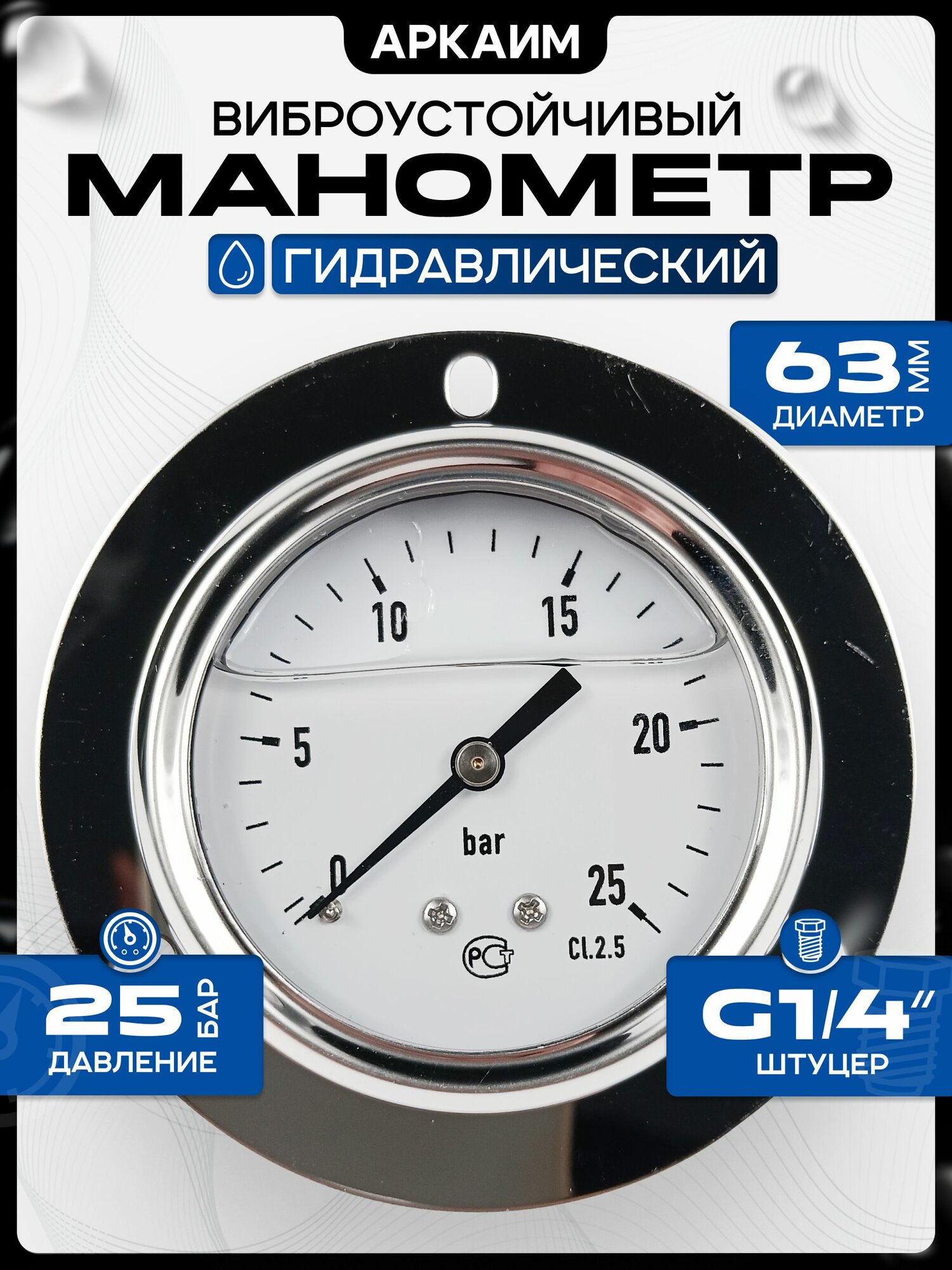 Манометр гидравлический на 25 бар, 63 мм, G 1/4" фланцевый, виброустойчивый - глицериновый