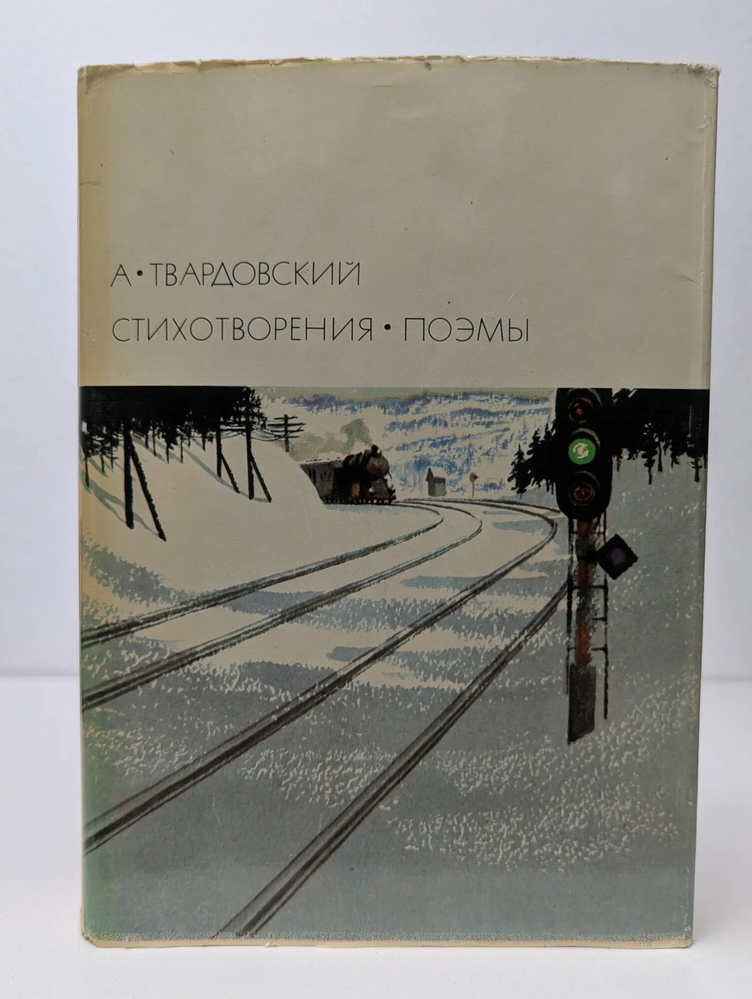 Библиотека всемирной литературы. А. Твардовский. Стихотворения. Поэмы Твардовский Александр Трифонович 1971