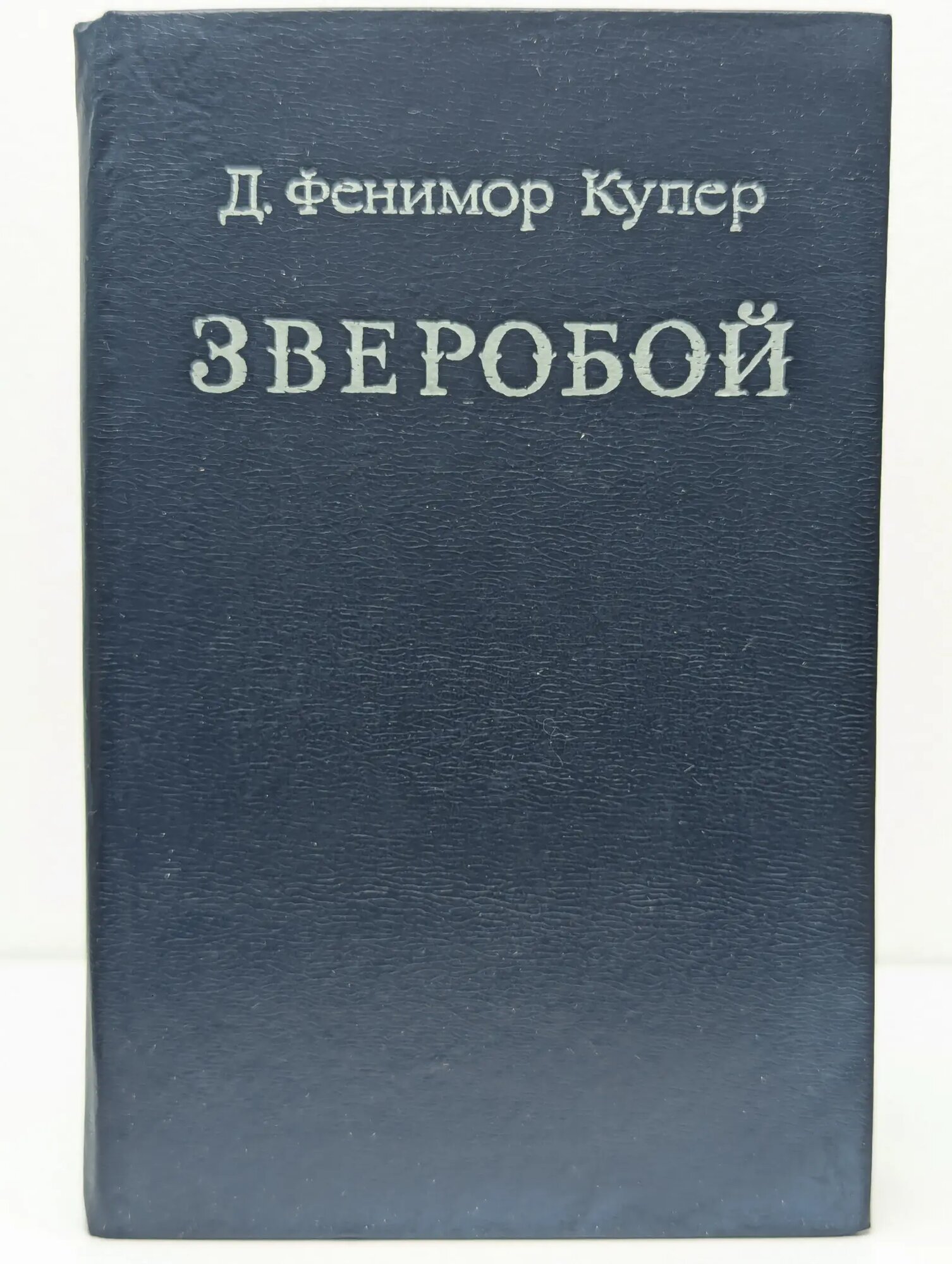 Зверобой, или первая тропа войны Купер Джеймс Фенимор 1982