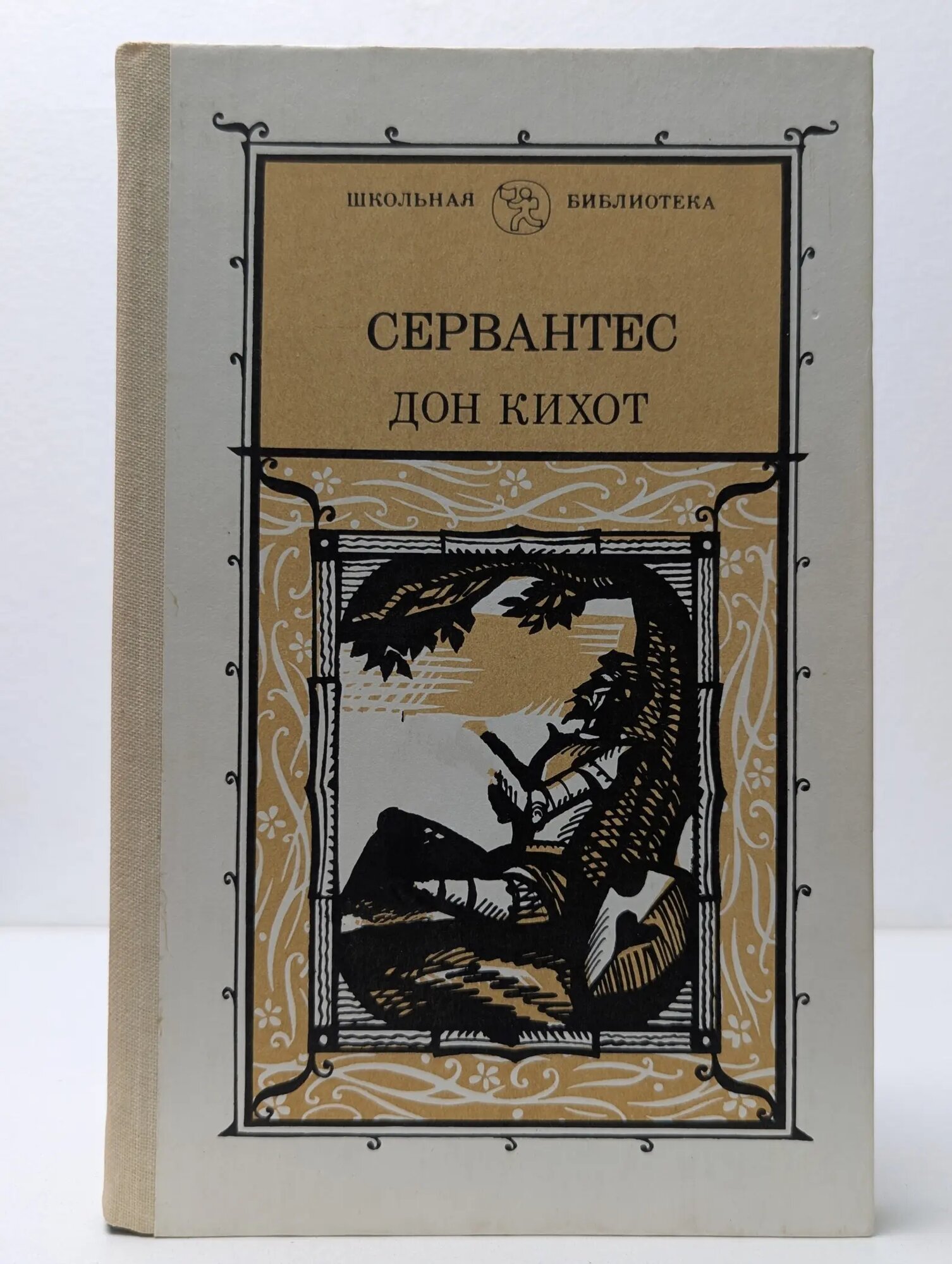 Дон Кихот. В двух частях. Часть 2 де Сервантес Сааведра Мигель 1985