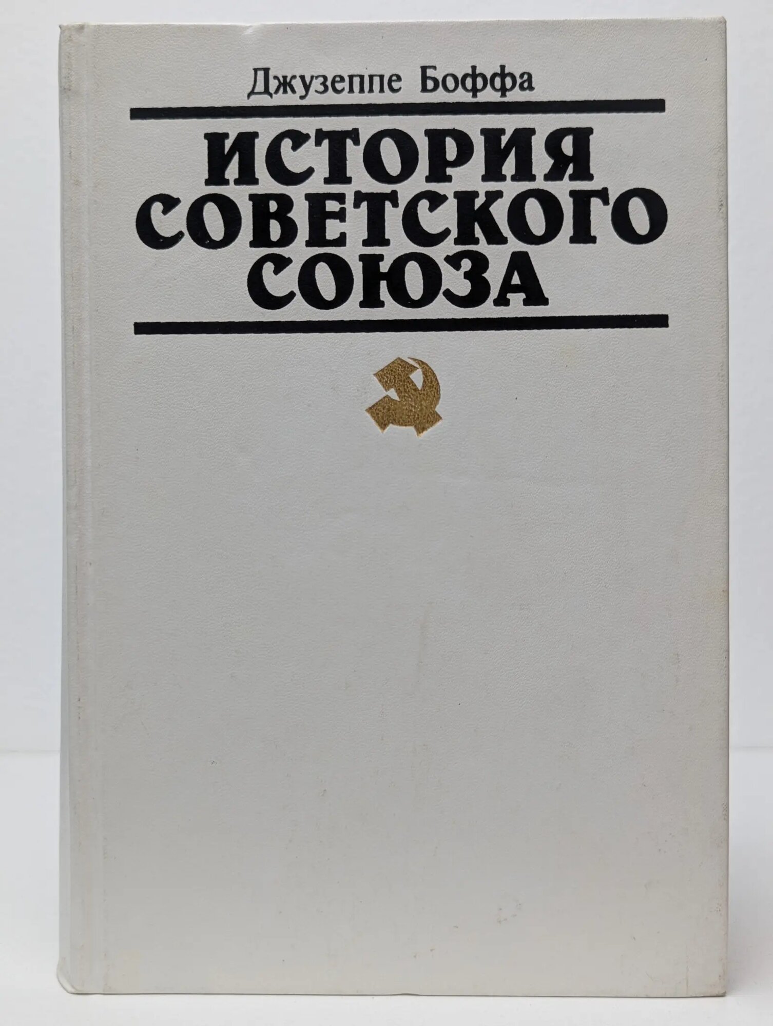 История Советского Союза. В 2 томах. Том 1 Боффа Джузеппе 1990