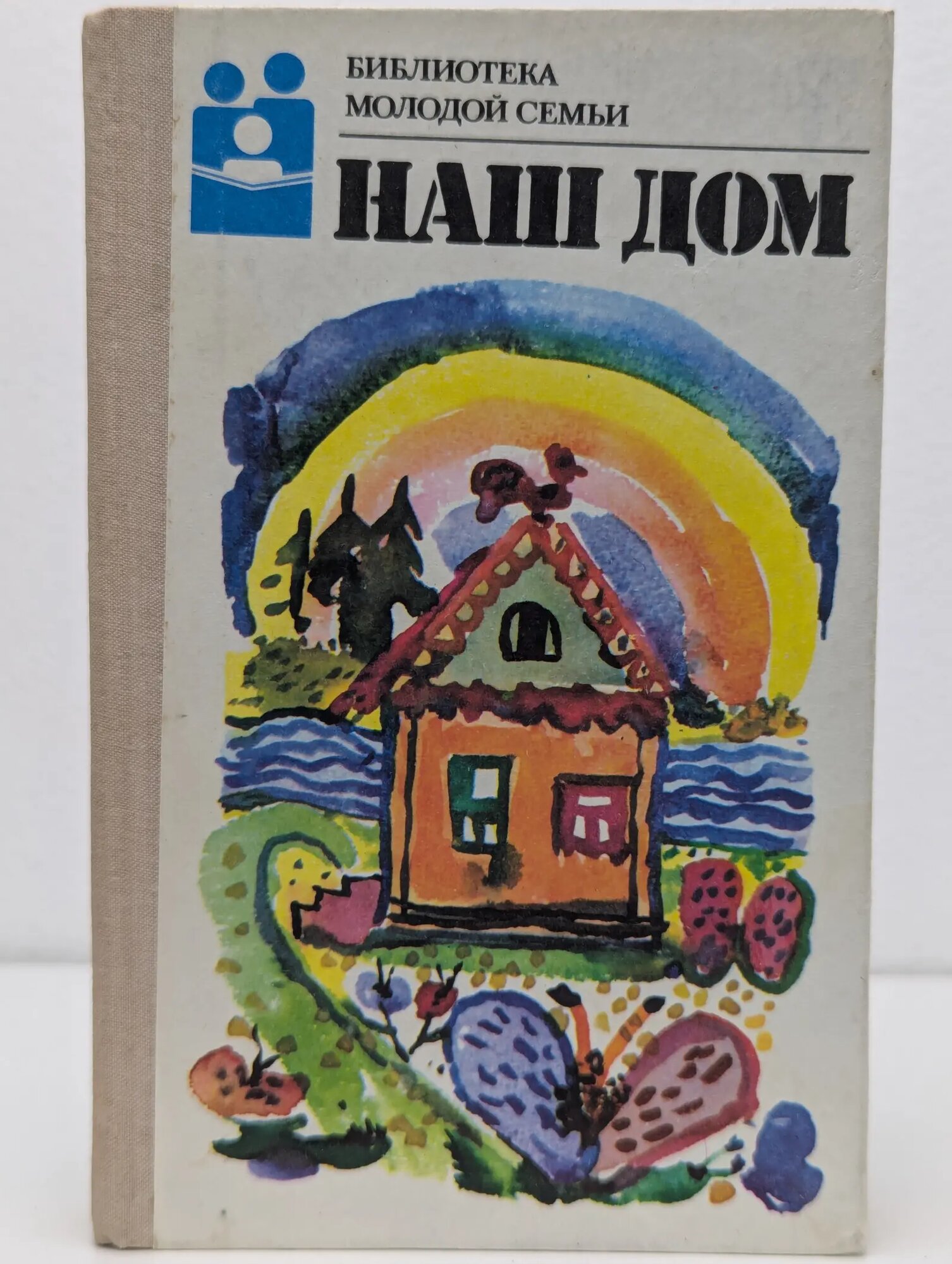 Библиотека молодой семьи. Наш дом Андреев Николай Алексеевич (сост.) 1989