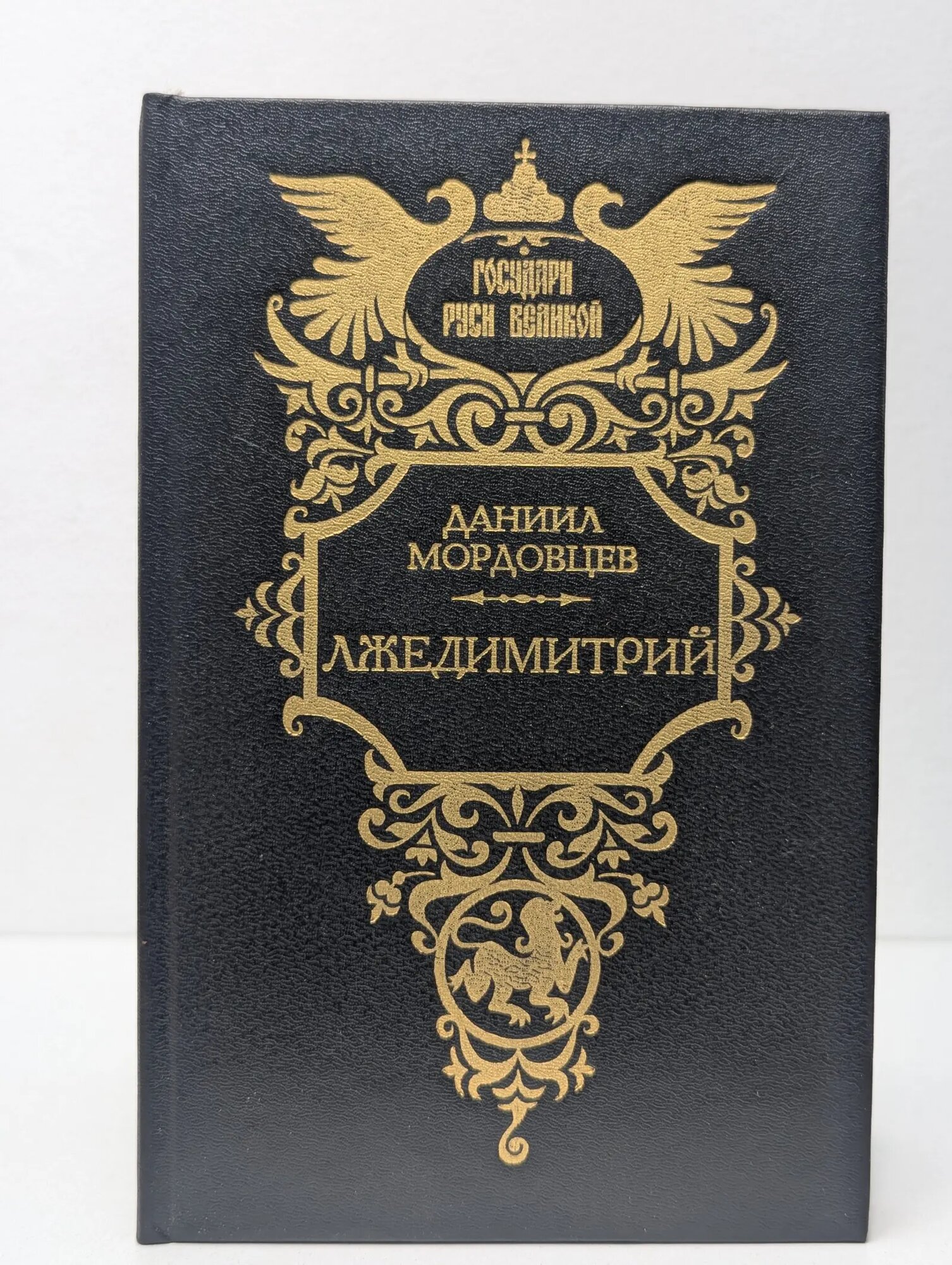 Государи Руси Великой. Лжедмитрий Мордовцев Даниил Лукич 1994