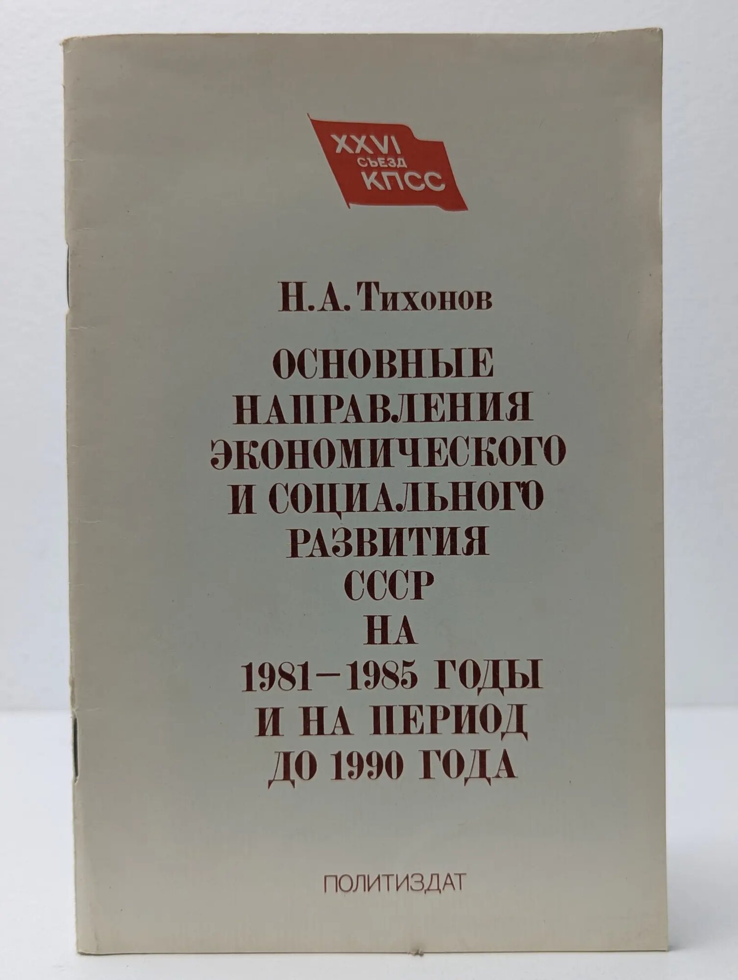 Основные направления экономического и социального развития СССР на 1981 — 1985 годы и на период до 1990 года Тихонов Николай Александрович 1981