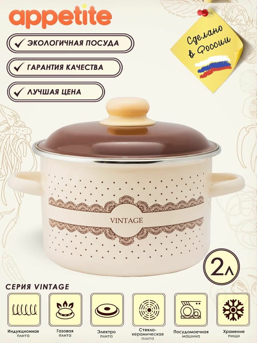 Appetite Кастрюля, Эмалированная сталь, 2 л, 1 шт