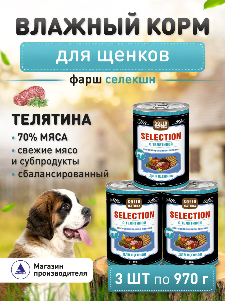 Влажный корм для щенков Solid Natura Selection Телятина, упаковка 3 шт х 970 г