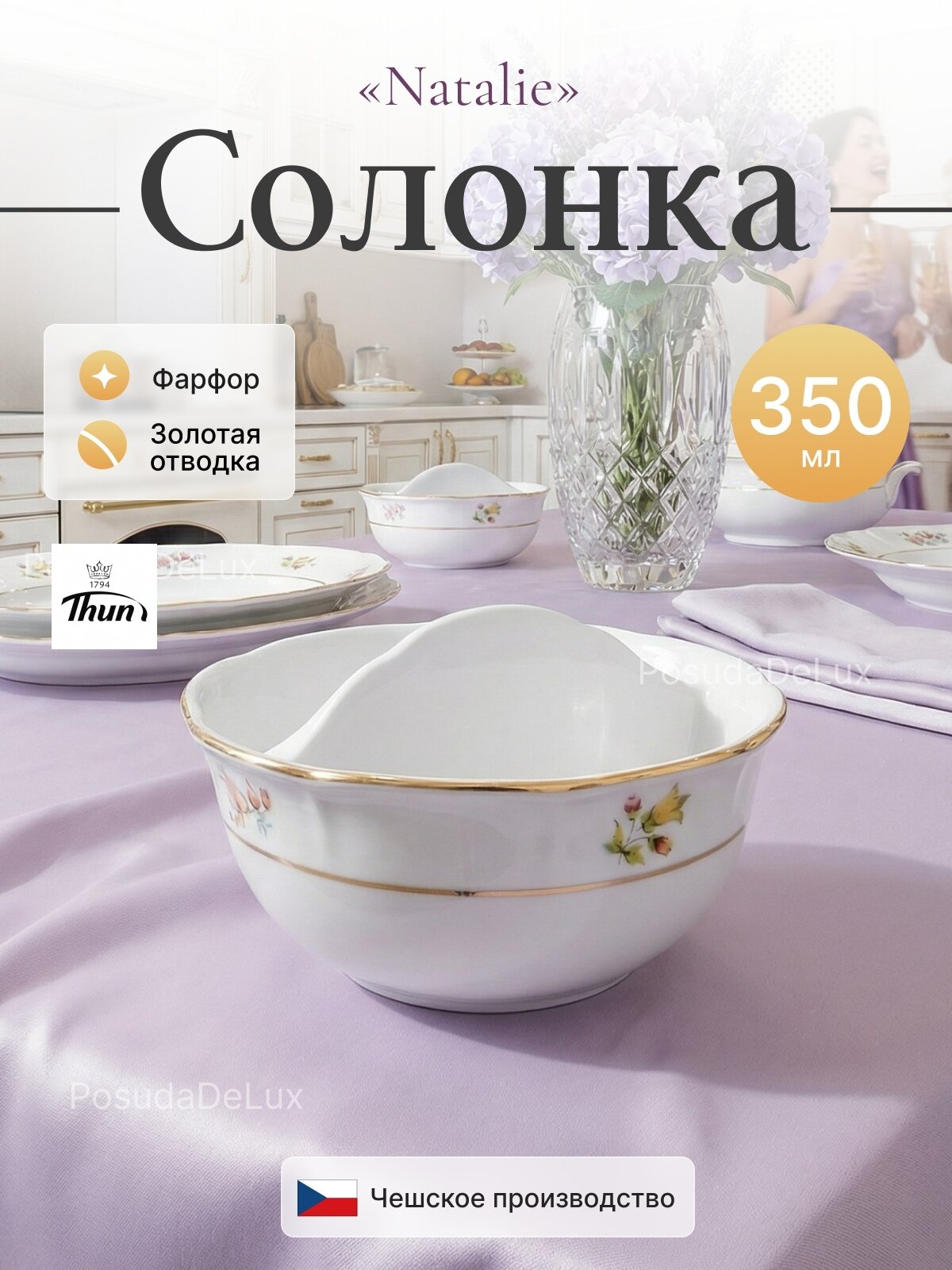 Двойная солонка «Natalie»