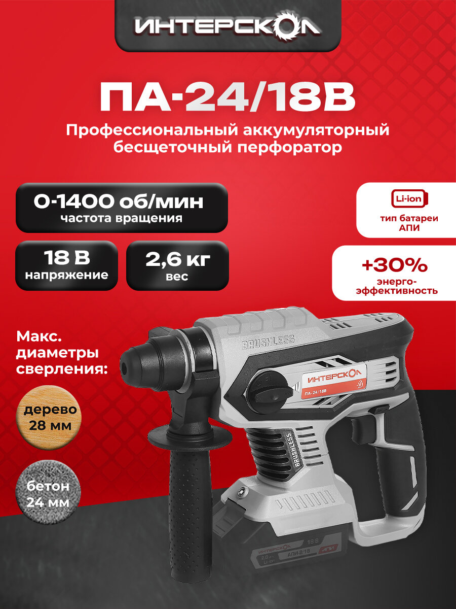 Профессиональный трехрежимный перфоратор с бесщеточным (вентильным) двигателем ИНТЕРСКОЛ ПА-24/18В, 579.0.0.70