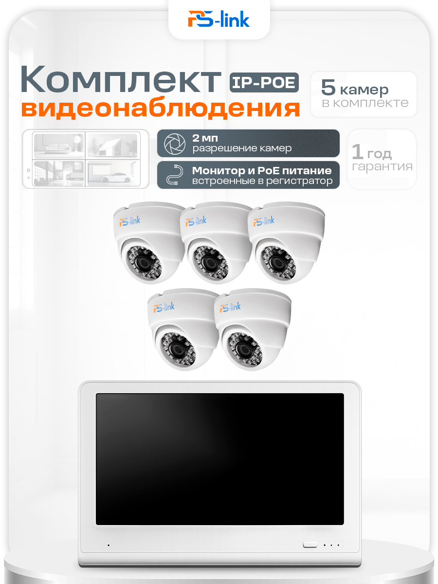 Комплект видеонаблюдения PS-link KIT-A205LCD IP-PoE/ монитор 10"/ 5 внутренних камер/ 2 Мп