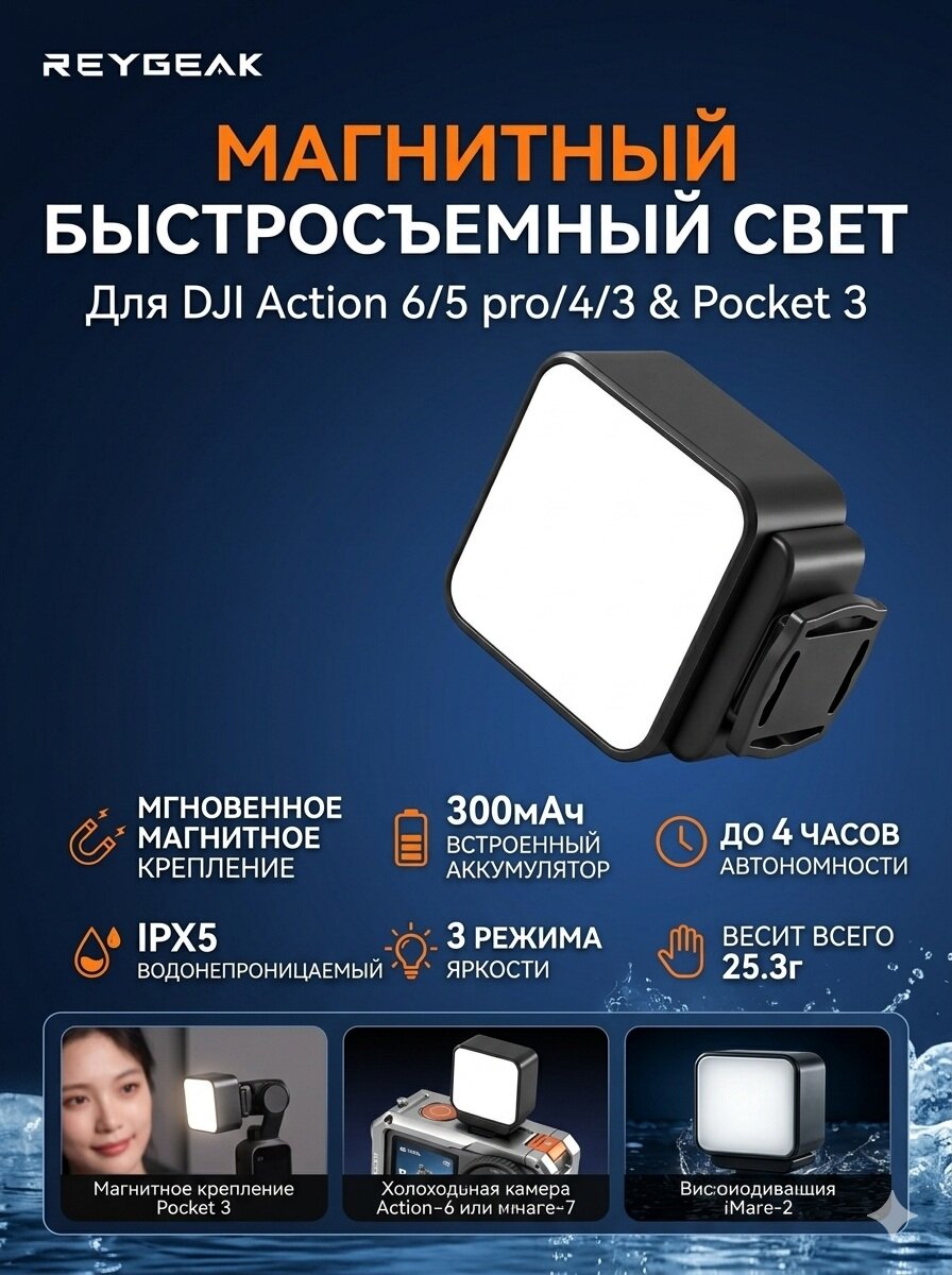 Магнитный LED свет для DJI Action 6/5 pro/4/3 - накамерный видеосвет - Vlog, водонепроницаемый, 4 ч работы
