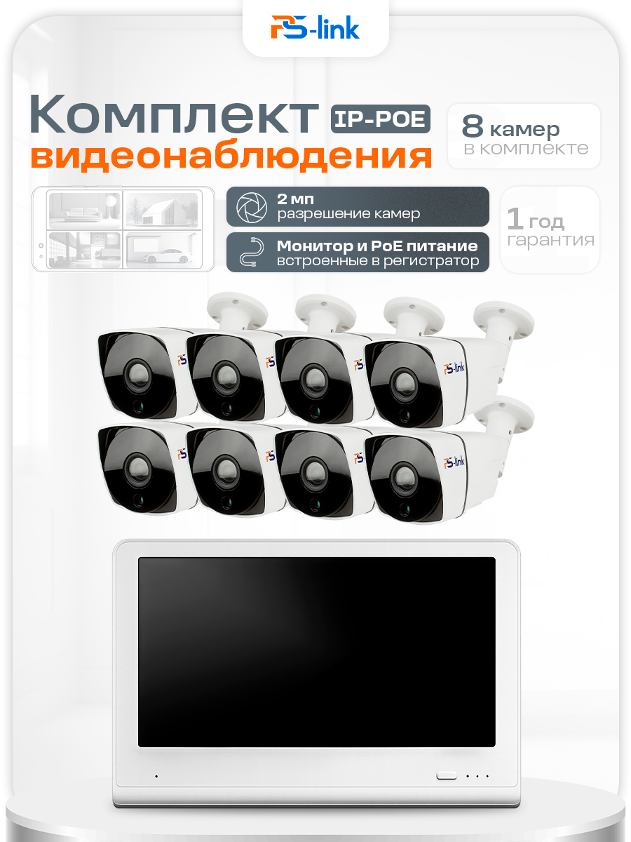 Комплект видеонаблюдения PS-link KIT-C208LCD IP-PoE/ монитор 10"/ 8 уличных камер/ 2 Мп