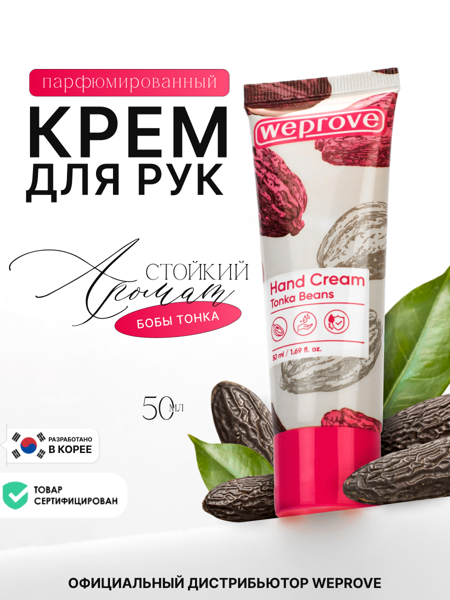 WEPROVE Крем для рук увлажняющий питательный Бобы тонка 50 мл. Ароматизированный крем для сухой кожи
