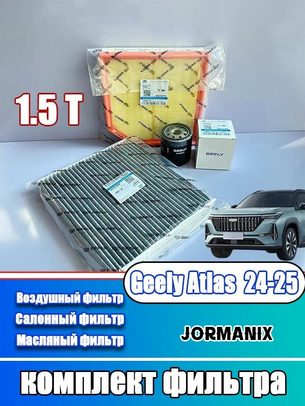 Geely Atlas Воздушный фильтр Салонный фильтр (фильтр кондиционера) Масляный фильтр , Geely Atlas аксессуары.1.5T