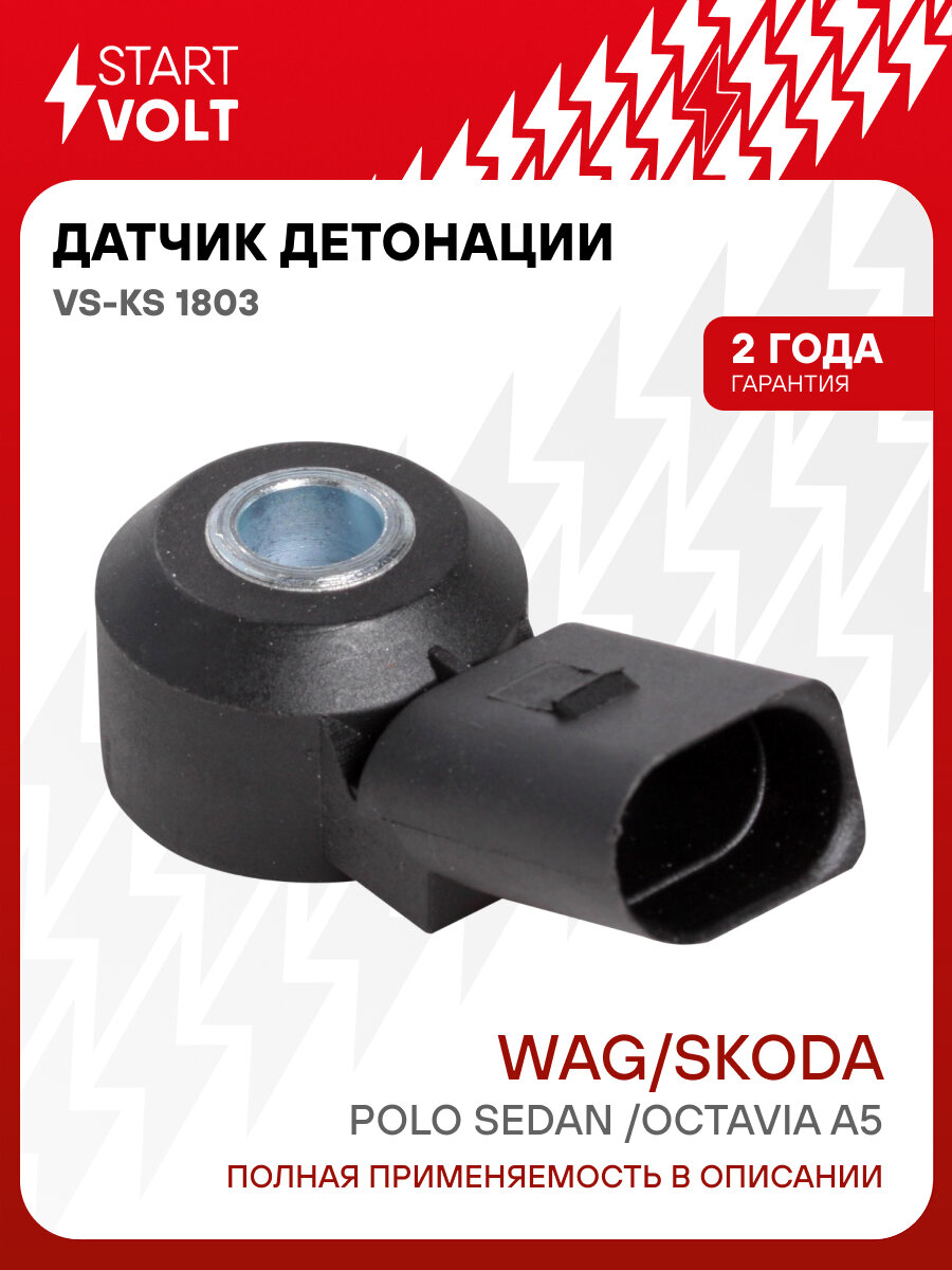 Датчик детонации для автомобилей VAG Polo Sedan (09-)/Skoda Octavia A5 (04-) 1.6i VS-KS 1803 StartVolt