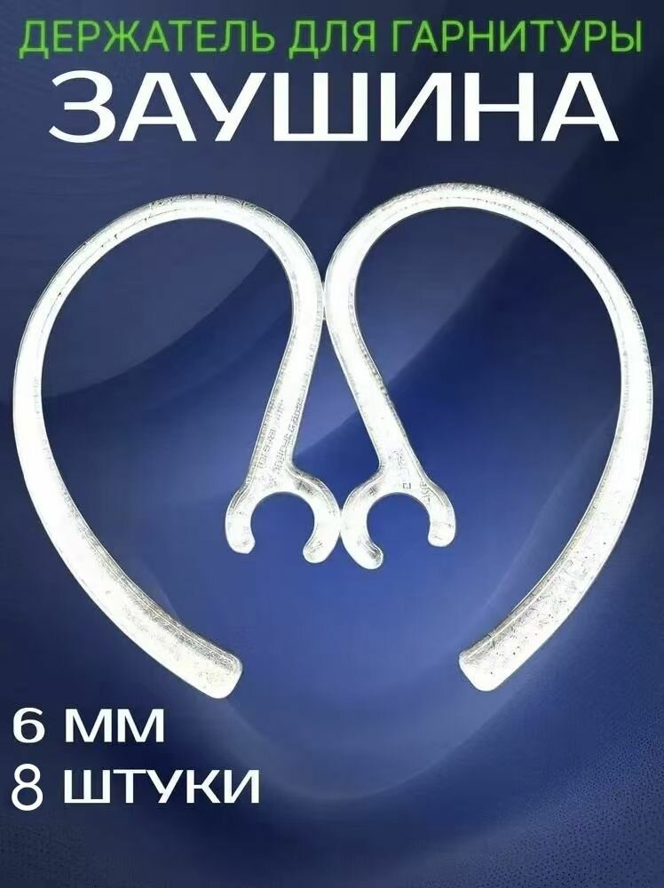 Заушина, дужка за ухо для (блютуз ) гарнитуры универсальная, держатель, крепление пластиковое 6 мм, 8 шт