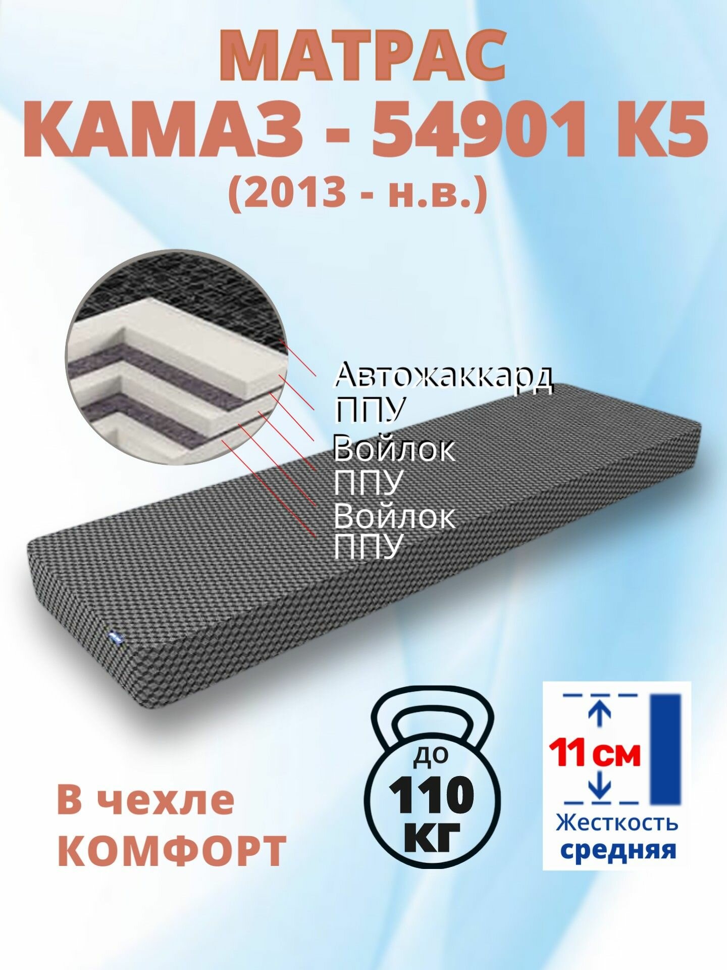 Матрас КамАЗ-54901 К5 - 11 см, беспружинный, замена нижнего спальника, 220x75 см