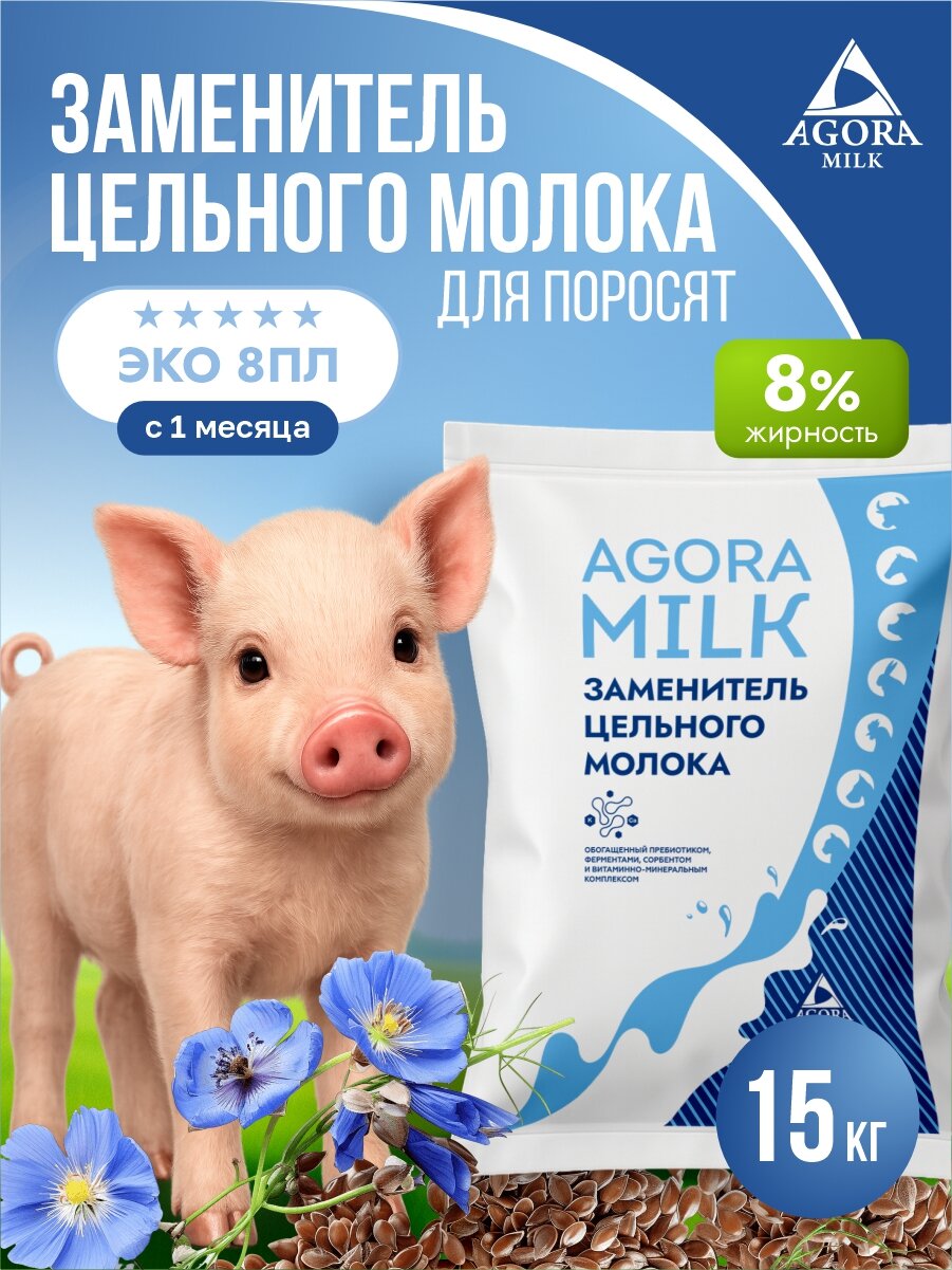 ЗЦМ для поросят со льном с 21 дня жизни (15 кг)"AGORAmilk" Эко-8ПЛ