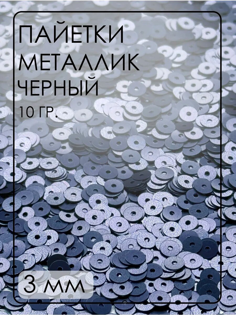 Пайетки плоские круглой формы, 3 мм, 10 грамм