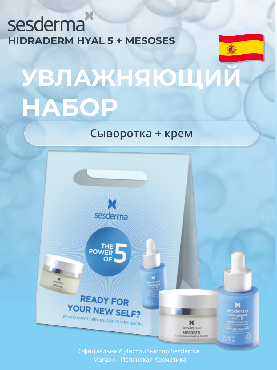 Sesderma набор MESOSES Крем + HIDRADERM HYAL 5 Сыворотка, 50 мл + 30 мл